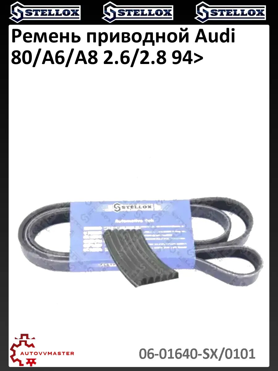Ремень приводной Audi 80/A6/A8 2.6/2.8 94>
