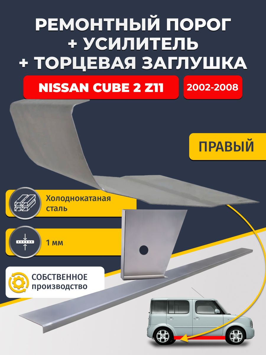 Правый ремонтный порог + усилитель + торцевая заглушка на Nissan Cube 2 Z11 2002-2008 (Ниссан Куб 2), холоднокатаная сталь 1 мм.