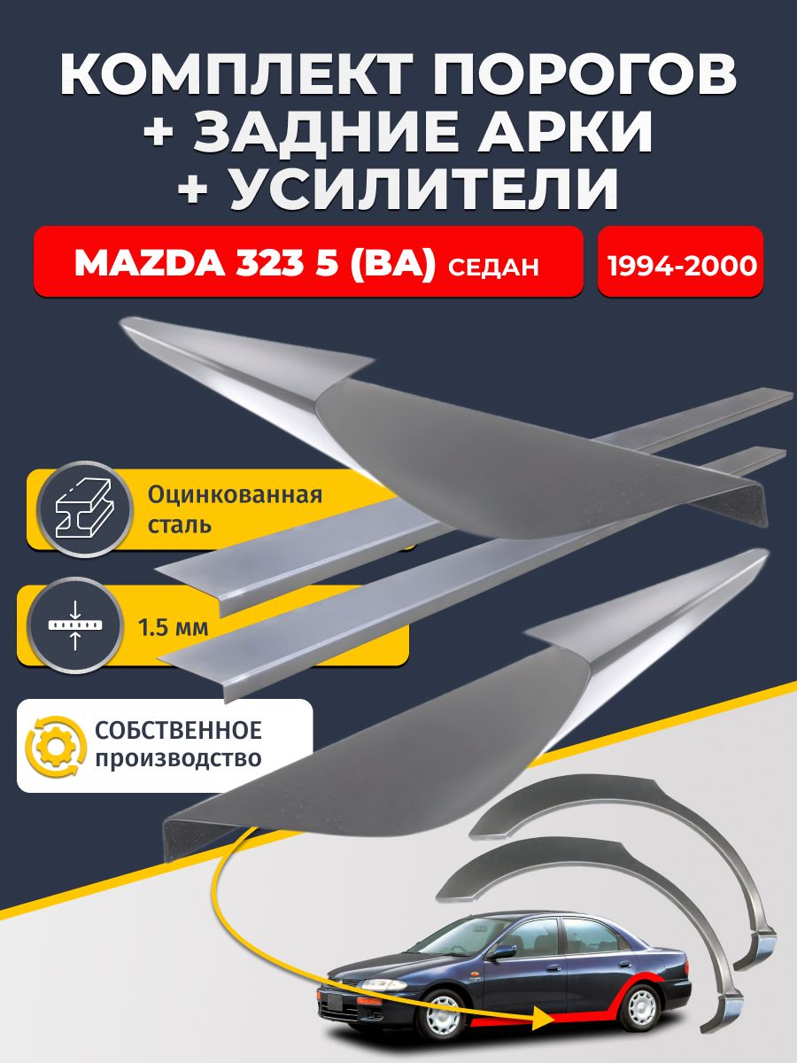 Комплект ремонтных задних арок(0,8 мм) и стандартных порогов(1,5 мм) + усилители (1,5 мм.) на Mazda 323 5 BA 1994-2000 седан (Мазда 323). Материал оцинкованная сталь.