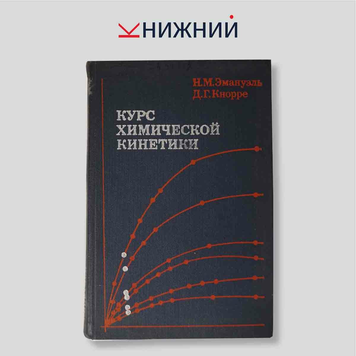 Эмануэль Н.М. "Курс химической кинетики"