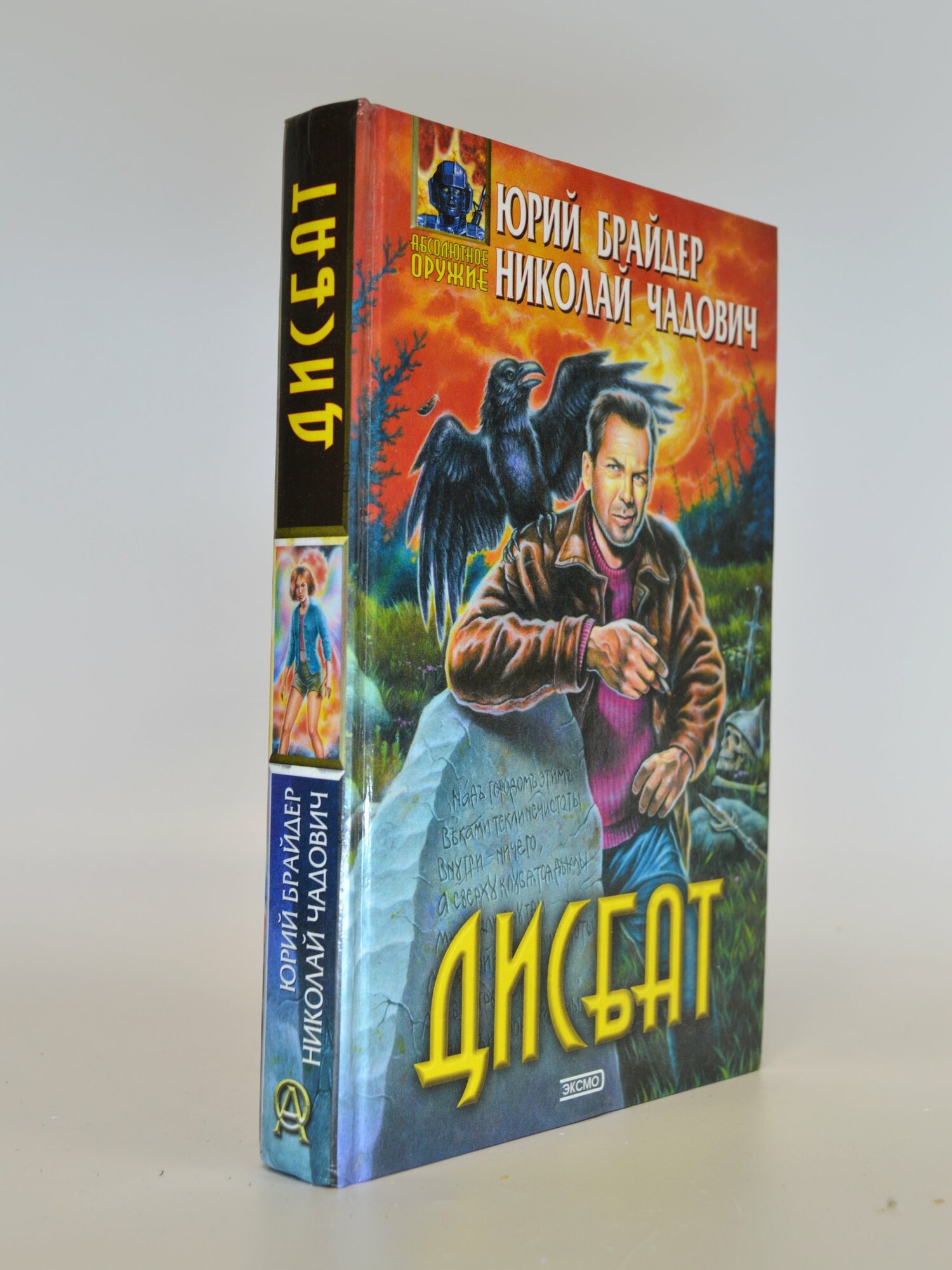 Дисбат. Юрий Брайдер, Николай Чадович. Букинистические книги в отличном состоянии.