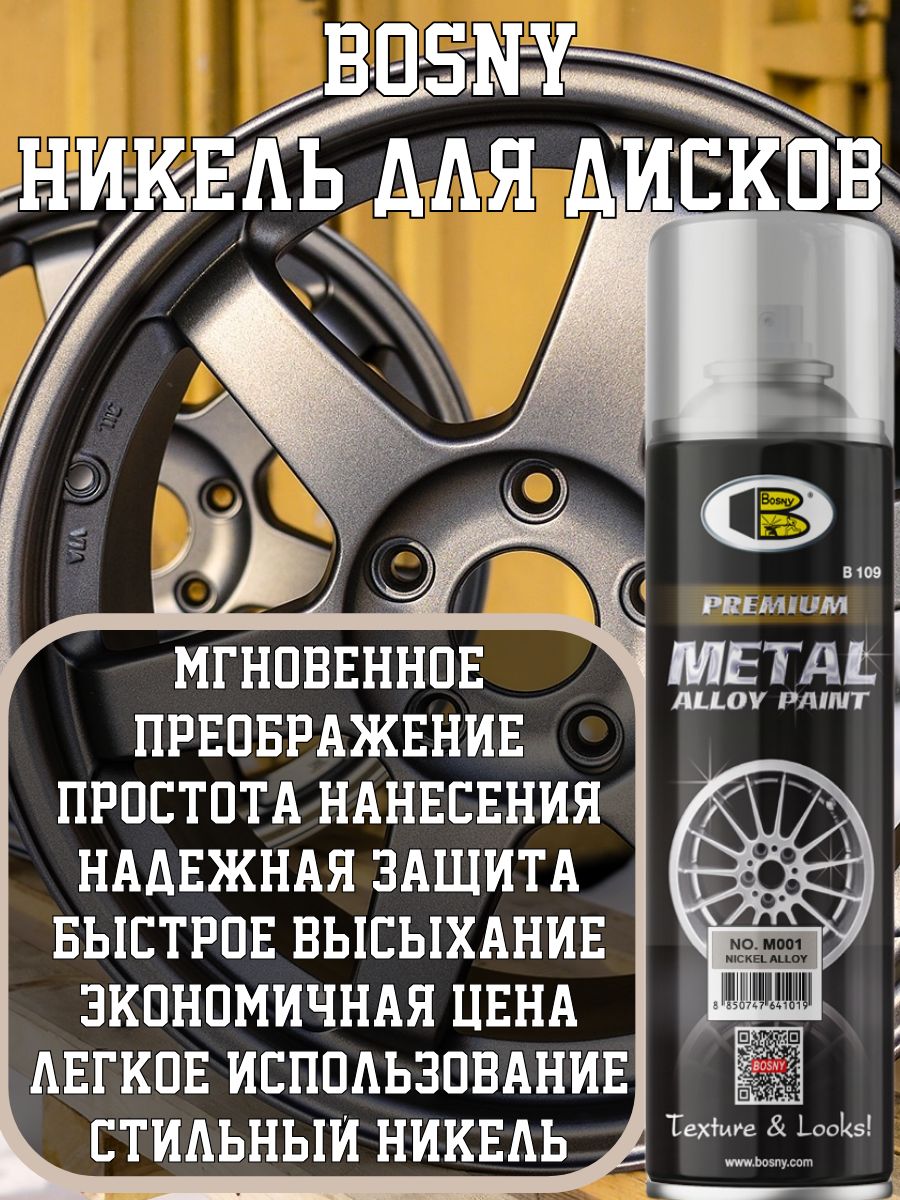 Никель теплый сверхпрочная акриловая краска Bosny