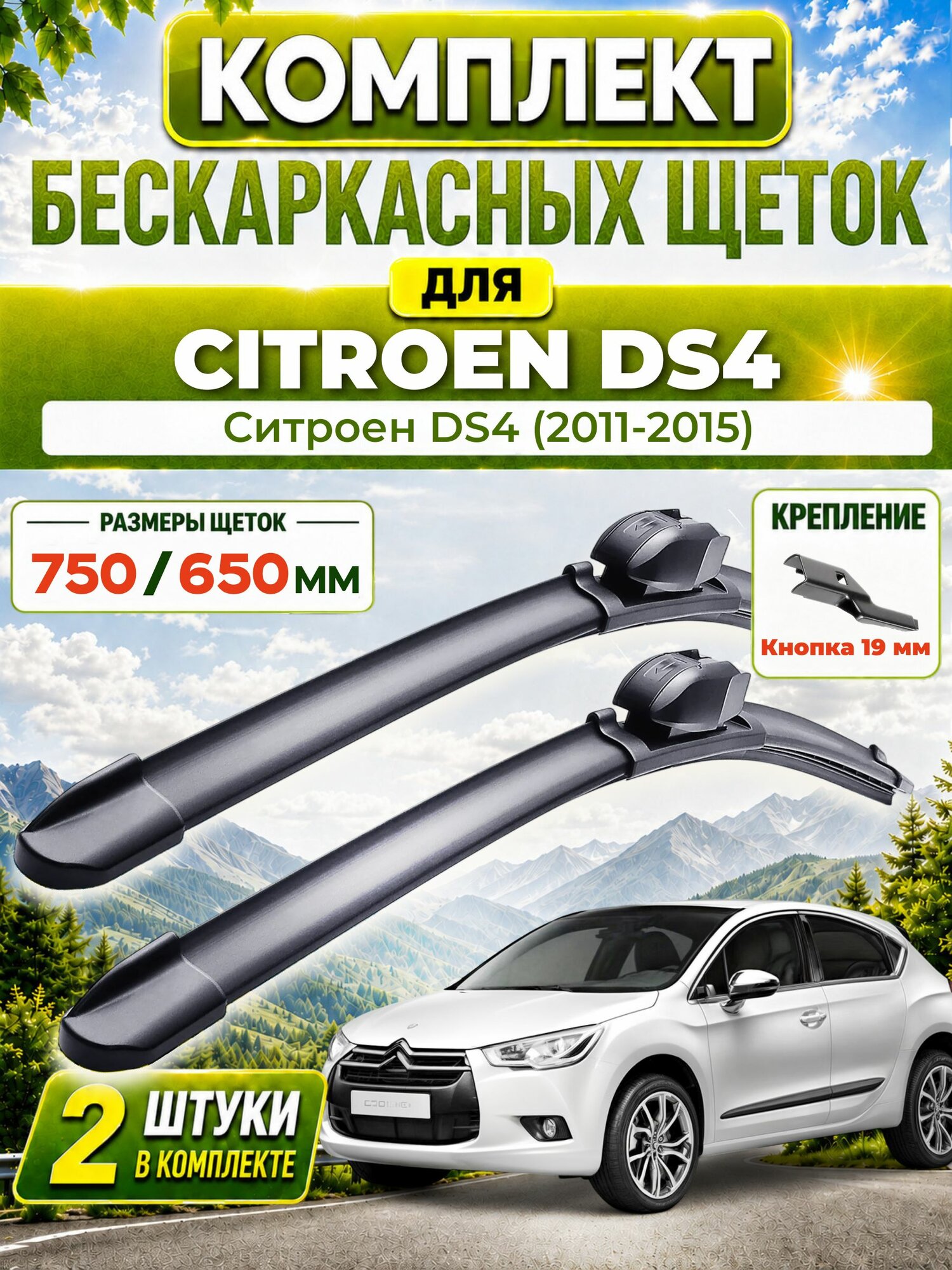 Дворники для Ситроен DS4 (2011-2015), щетки CITROEN DS4