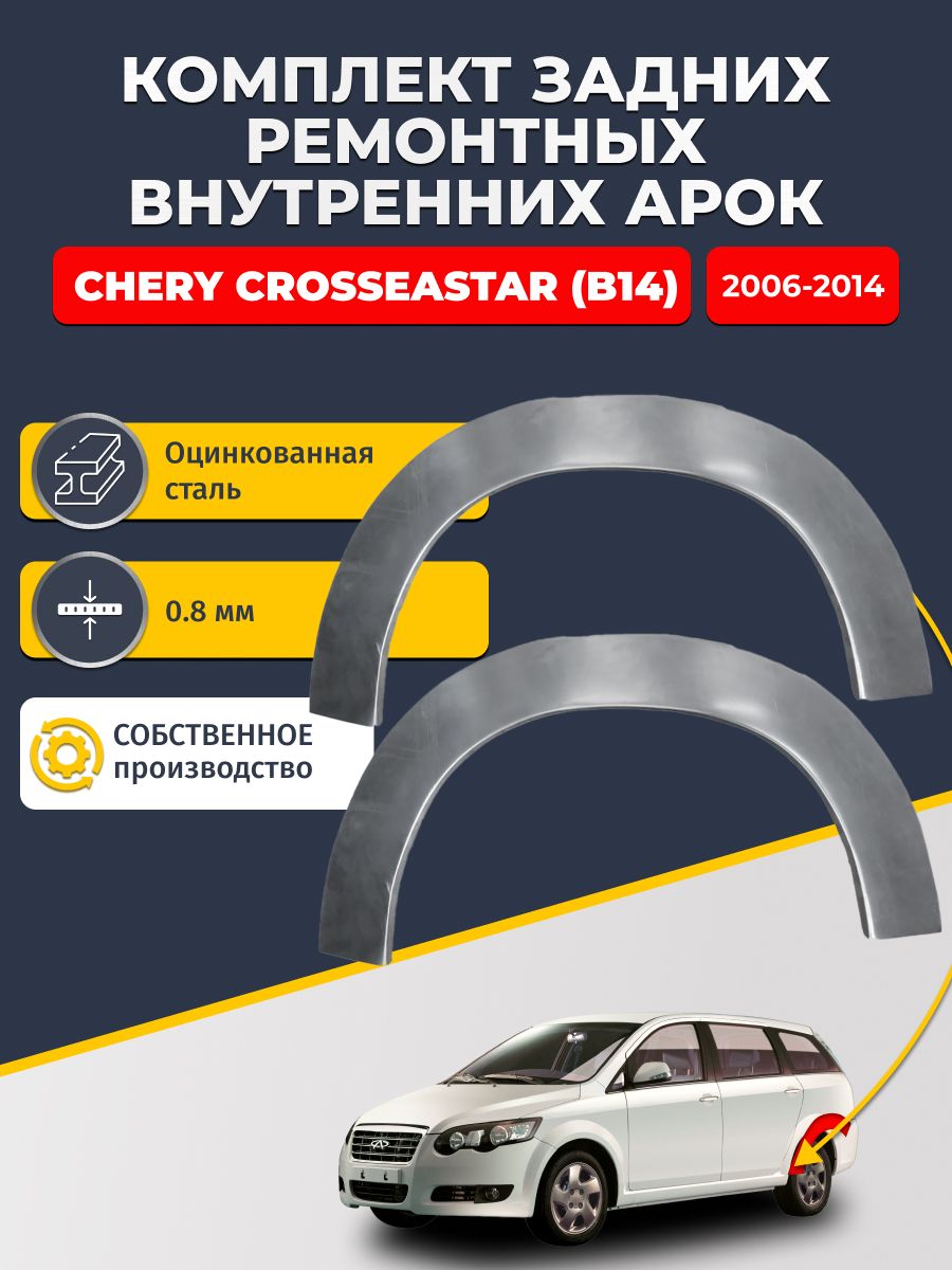 Комплект задних ремонтных внутренних арок для автомобиля Chery CrossEastar B14 2006-2014 (Чери КроссЕстар Б14). Оцинкованная сталь 0,8 мм.