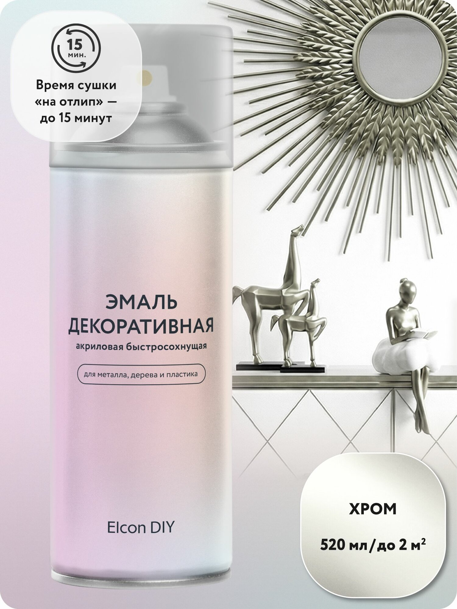 Аэрозольная краска в баллончике Elcon DIY для мебели и декора, акриловая, быстросохнущая, 0.52 л, хром