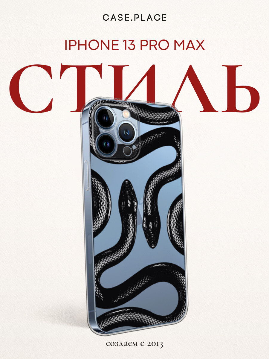 Чехол на Apple iPhone 13 Pro Max / Айфон 13 Pro Max с принтом Черные змеи, прозрачный