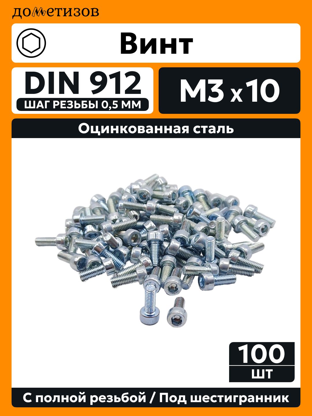 Винт DIN 912 М 3х10 прочность 8.8 цинк, 100 шт