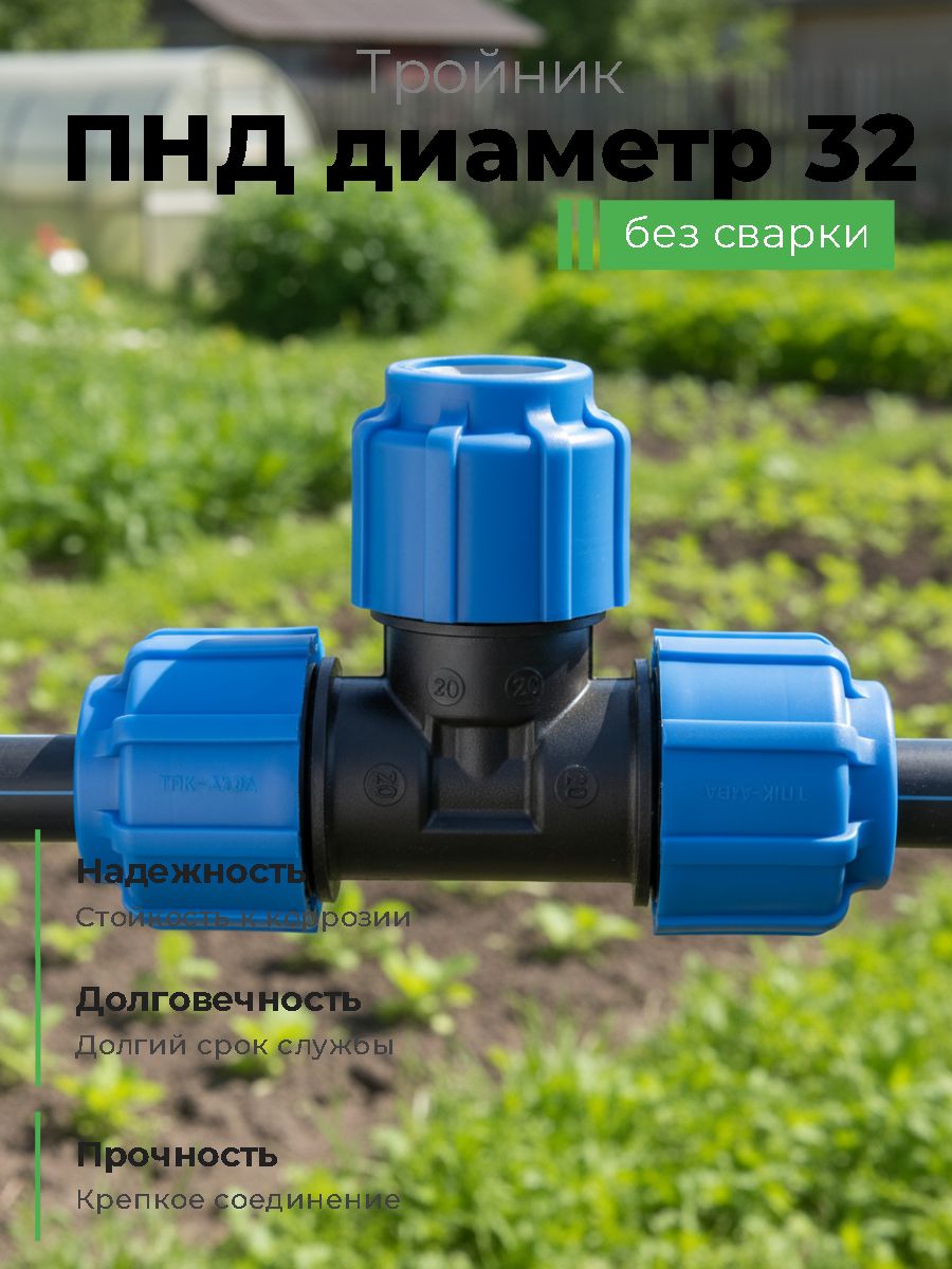 Тройник 32мм х 32мм х 32мм ТПК-Аква компрессионный для ПНД труб
