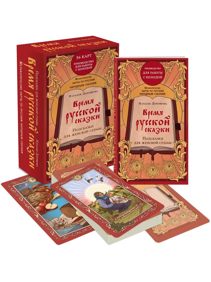 Книга Время русской сказки. Подсказки для женской судьбы. Ме