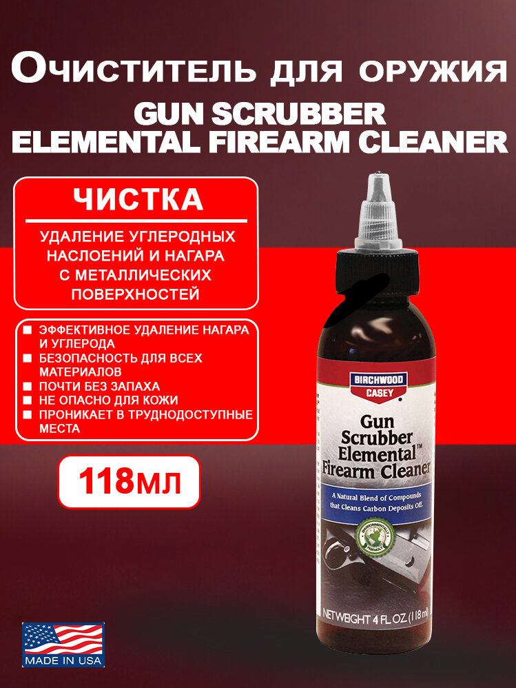Средство для чистки Birchwood Casey Gun Scrubber Element Firearm Cleaner, 118мл удаляет нагар и углеродные отложения, безопасен для пластика, дерева и покрытий