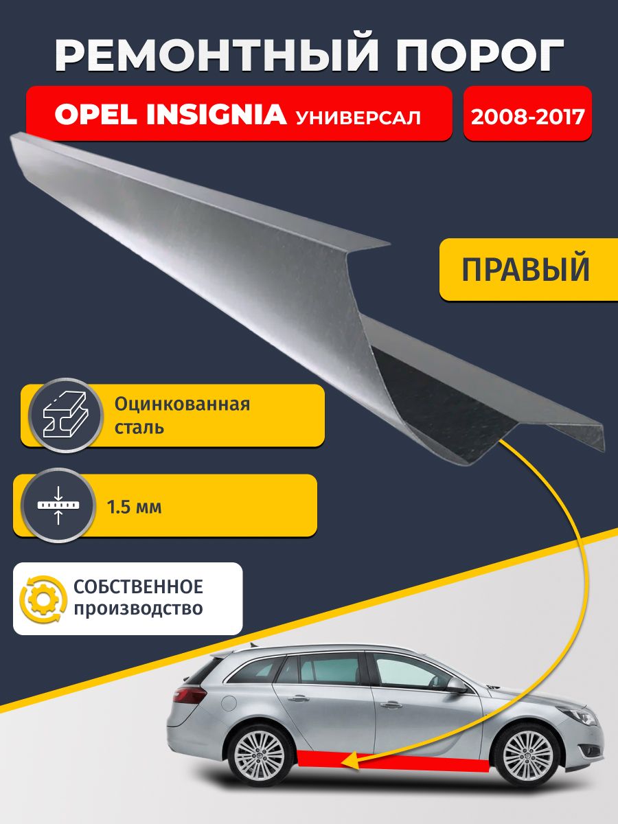 Правый ремонтный порог для Opel Insignia 2008-2017 универсал , оцинкованная сталь 1.5 мм (Инсигния 1), порог автомобильный, стандартный. Кузовной ремонт.