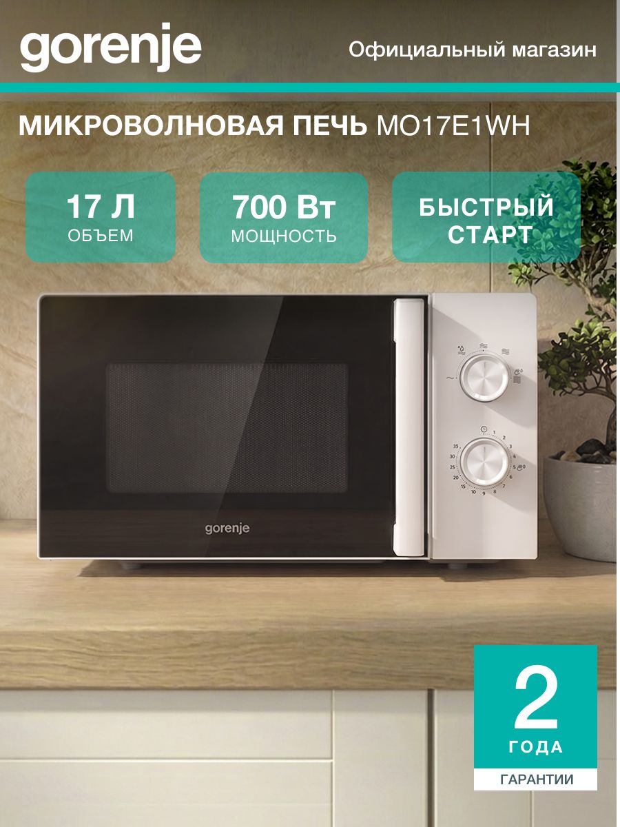 Микроволновая печь Gorenje MO17E1WH, СВЧ 17 л, 700 Вт, 5 уровней мощности, поворотный стол, разморозка, таймер, очистка AquaClean, белая