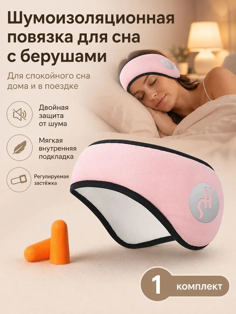 Дорожная повязка для сна с берушами в комплекте, розовая