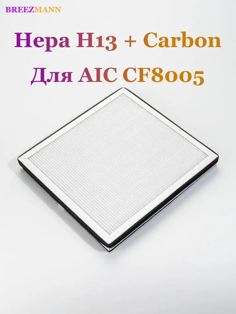 Комбинированный фильтр (Префильтр + Hepa H13 + Угольный) для AIC CF8005