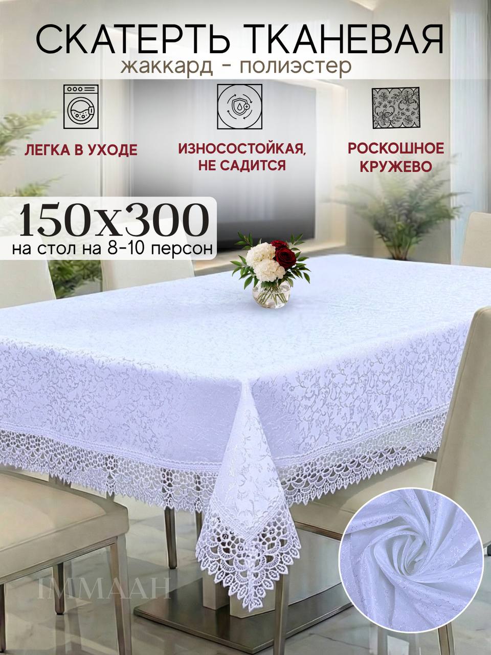 Скатерть на стол тканевая с кружевами 150х300 белая