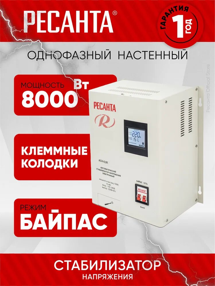 Стабилизатор напряжения АСН-8,0К Ресанта - настенный, от 140В, на 8 кВт, релейный для защиты техники от замыкания и скачков