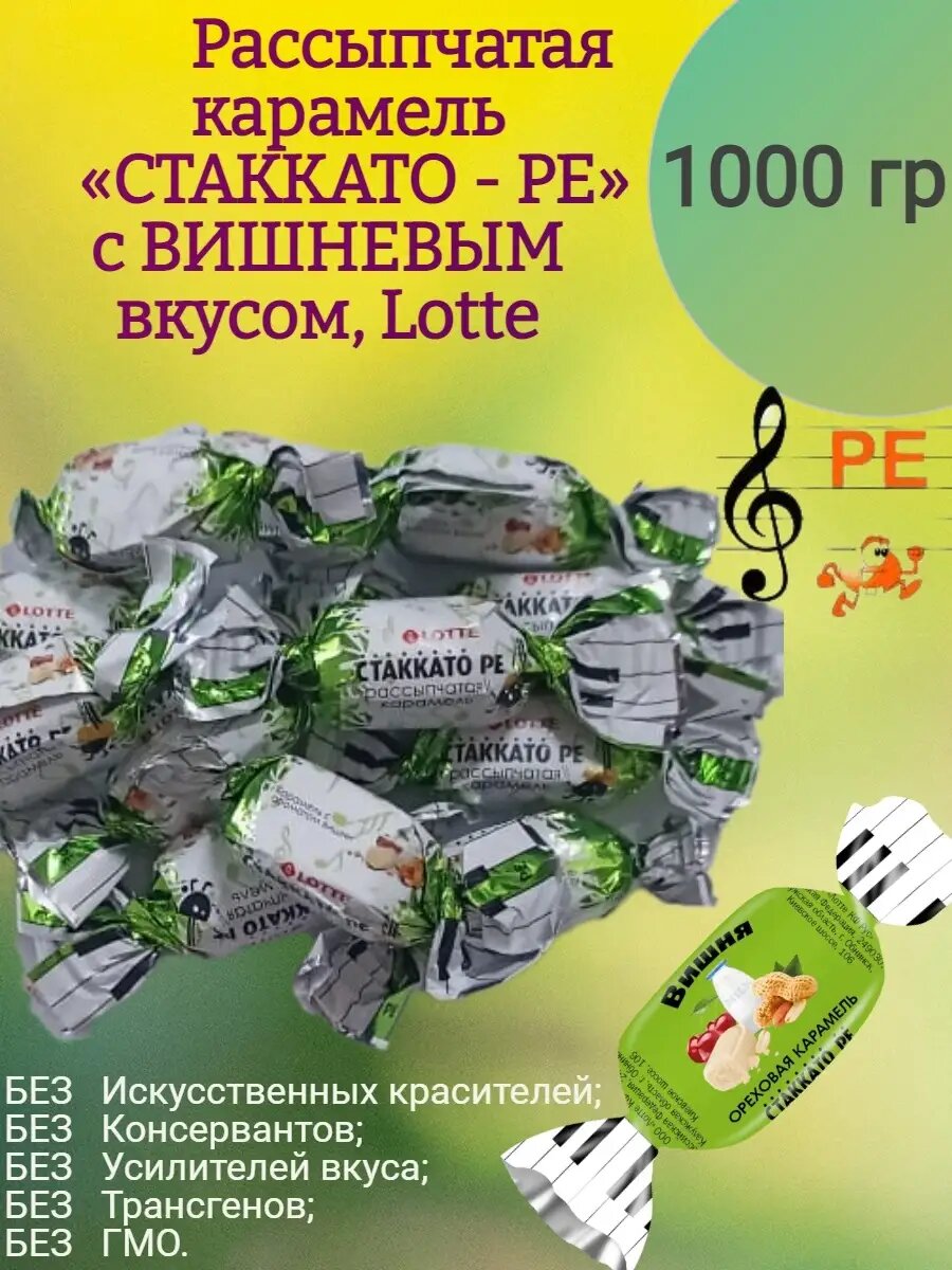 Рассыпчатая карамель "стаккато - РЕ"