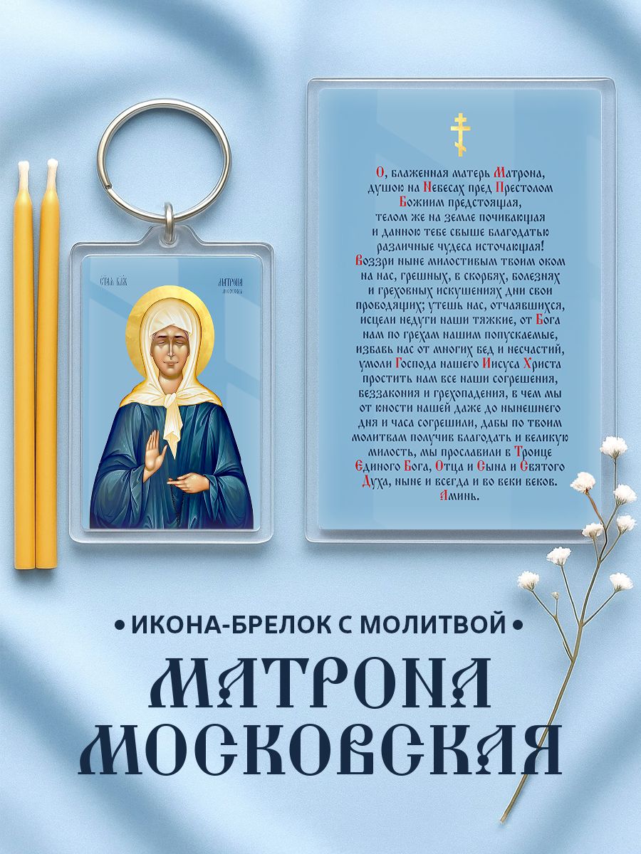 Икона на брелке Матрона Московская с молитвой