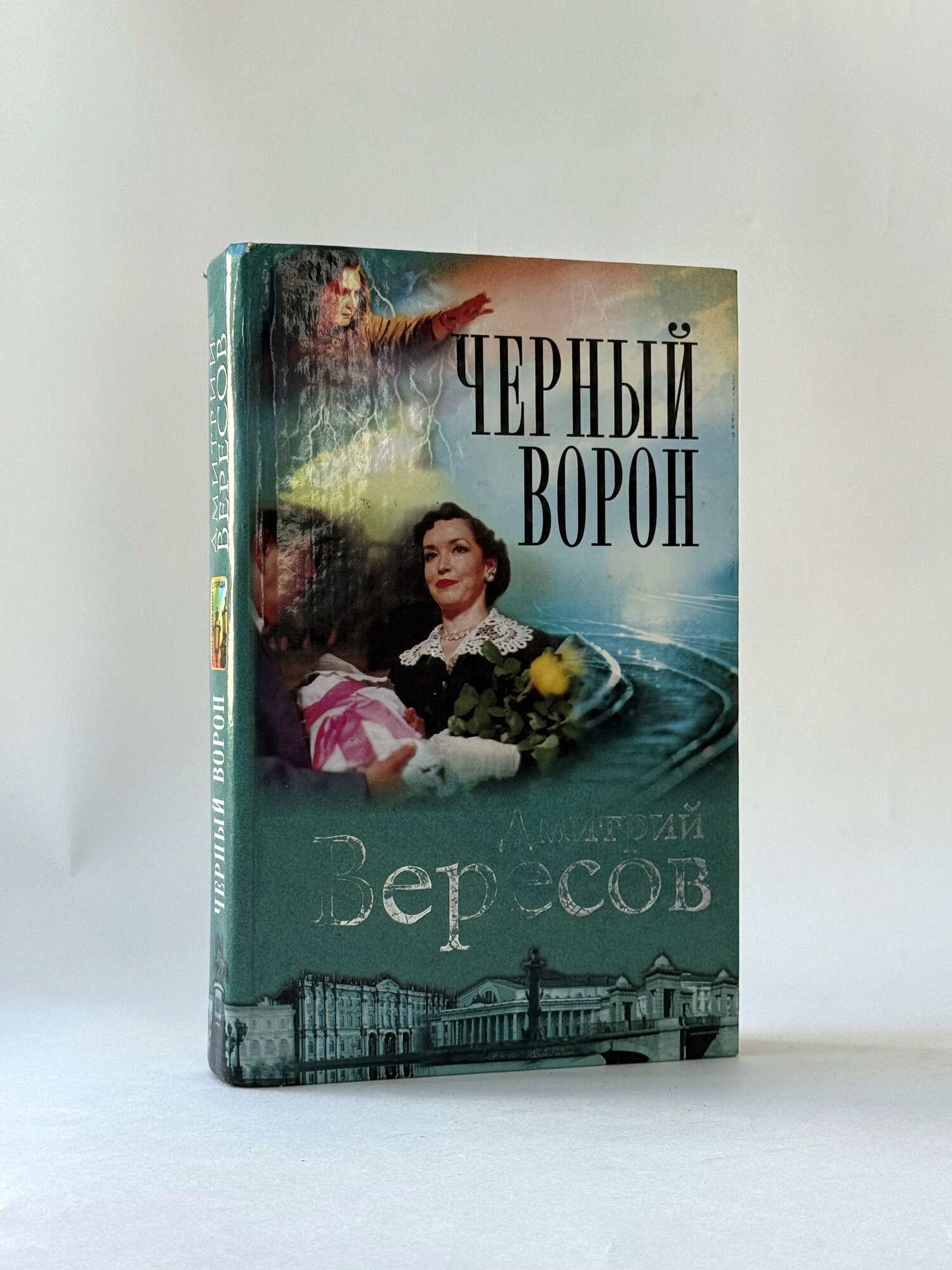 Черный ворон. Дмитрий Вересов. (букинистика).