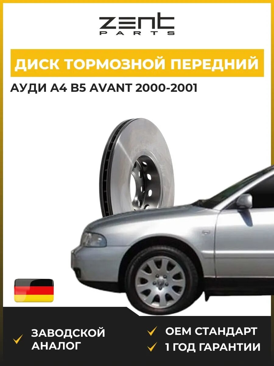 Диск тормозной передний Zentparts Z05987 Ауди A4 B5 Авант Audi A4 B5 Avant 2000-2001