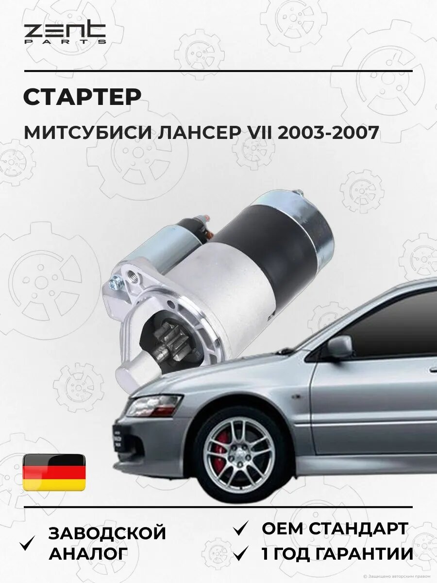 Стартер Zentparts Z49374 Мицубиси Лансер VII Mitsubishi Lancer VII 2003-2007
