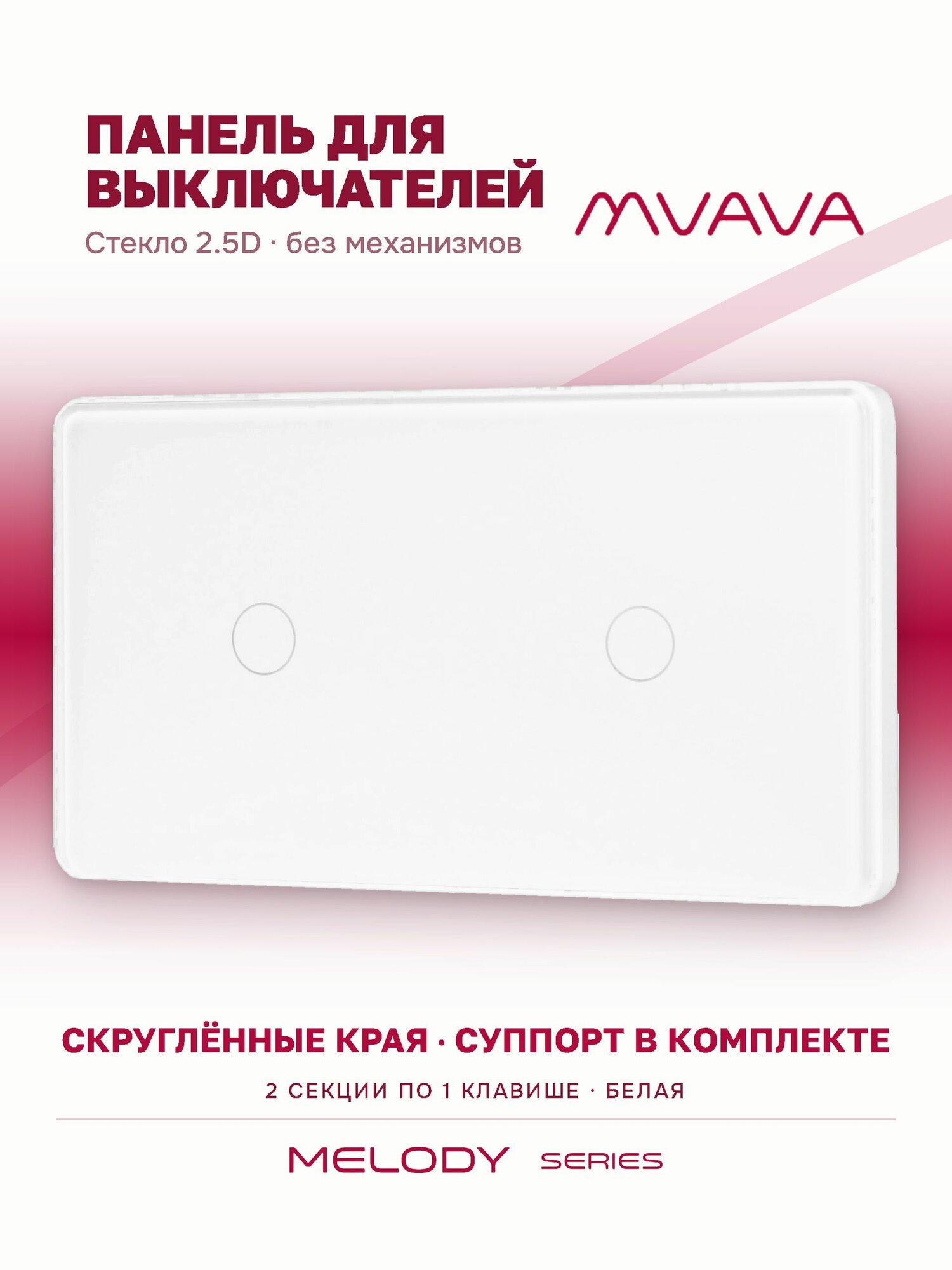 Панель 2 поста (1G+1G) 157*86мм, стекло 2.5D (без выкл) цвет белый