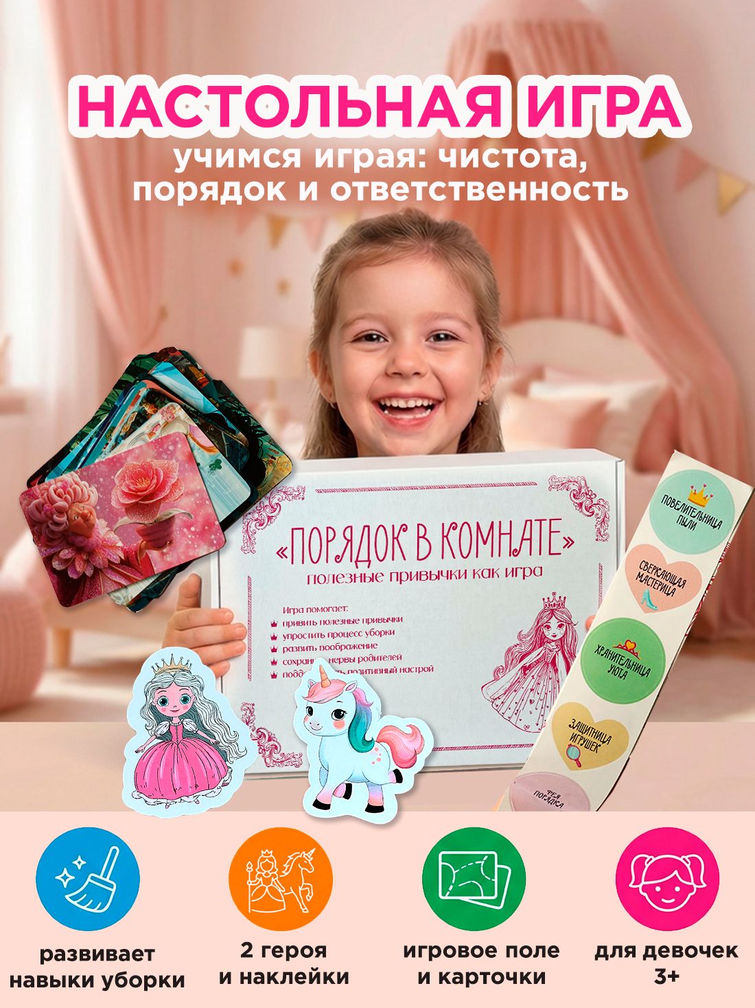 Настольная игра для девочек "Порядок в комнате" карточки, наклейки