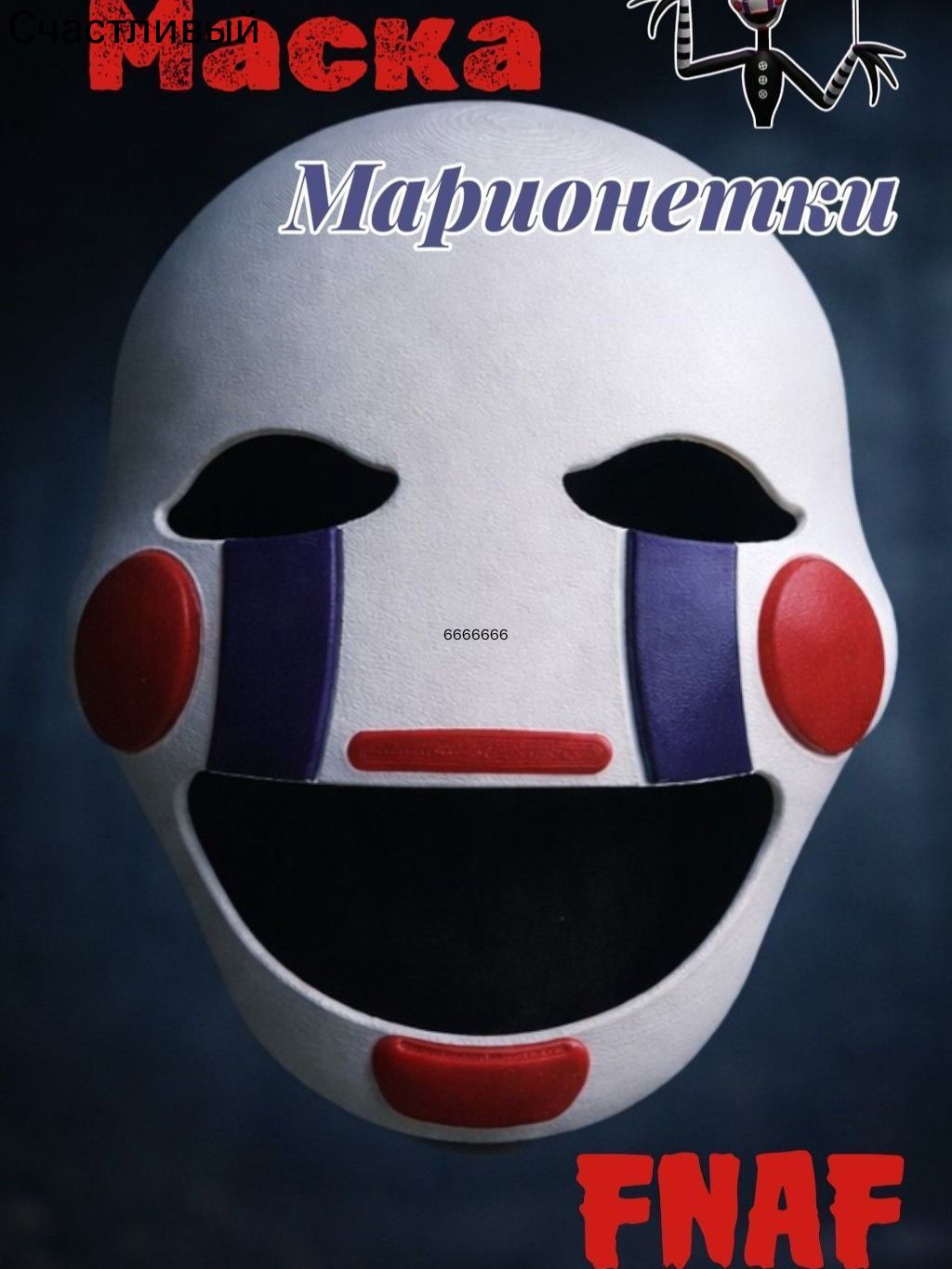 Маска карнавальная Фнаф Марионетка