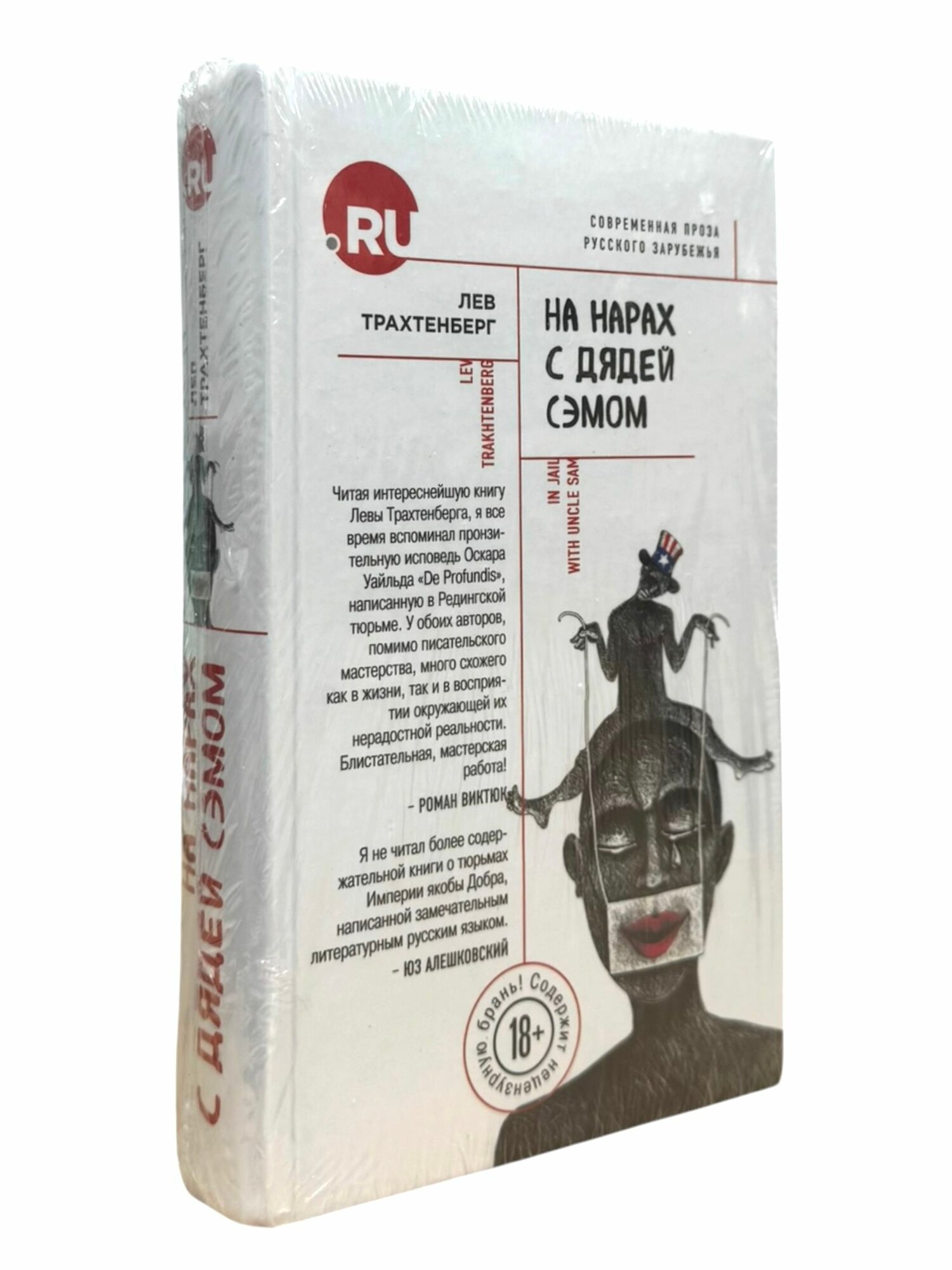 На нарах с дядей Сэмом. Современная проза русского зарубежья