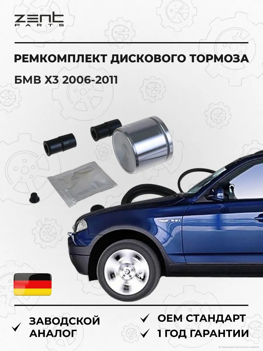 Ремкомплект дискового тормоза Zentparts Z113719 БМВ X3 Bmw X3 E83 2006-2011
