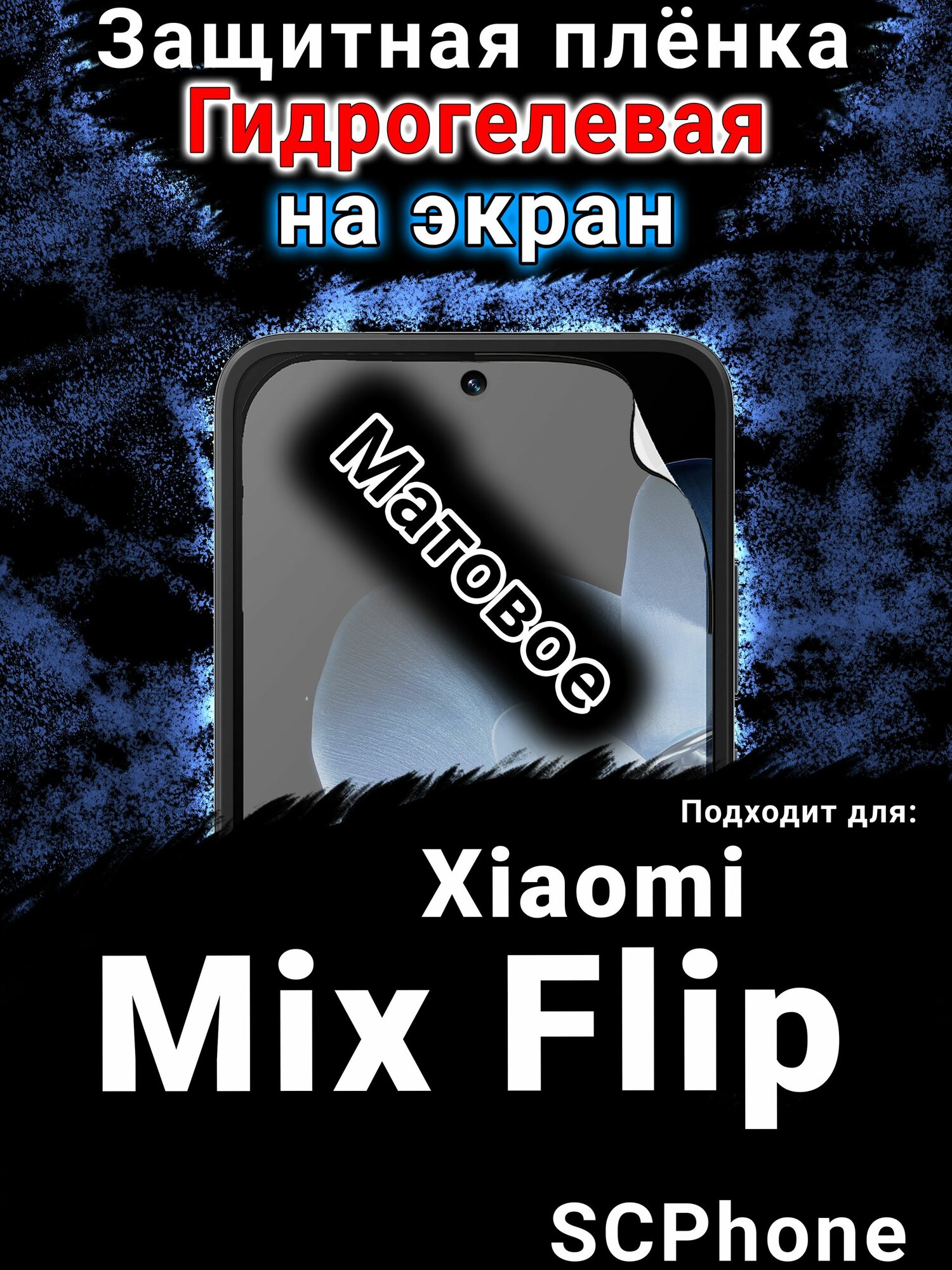 Защитная плёнка на экран Xiaomi Mix Flip матовая гидрогелевая стандарт