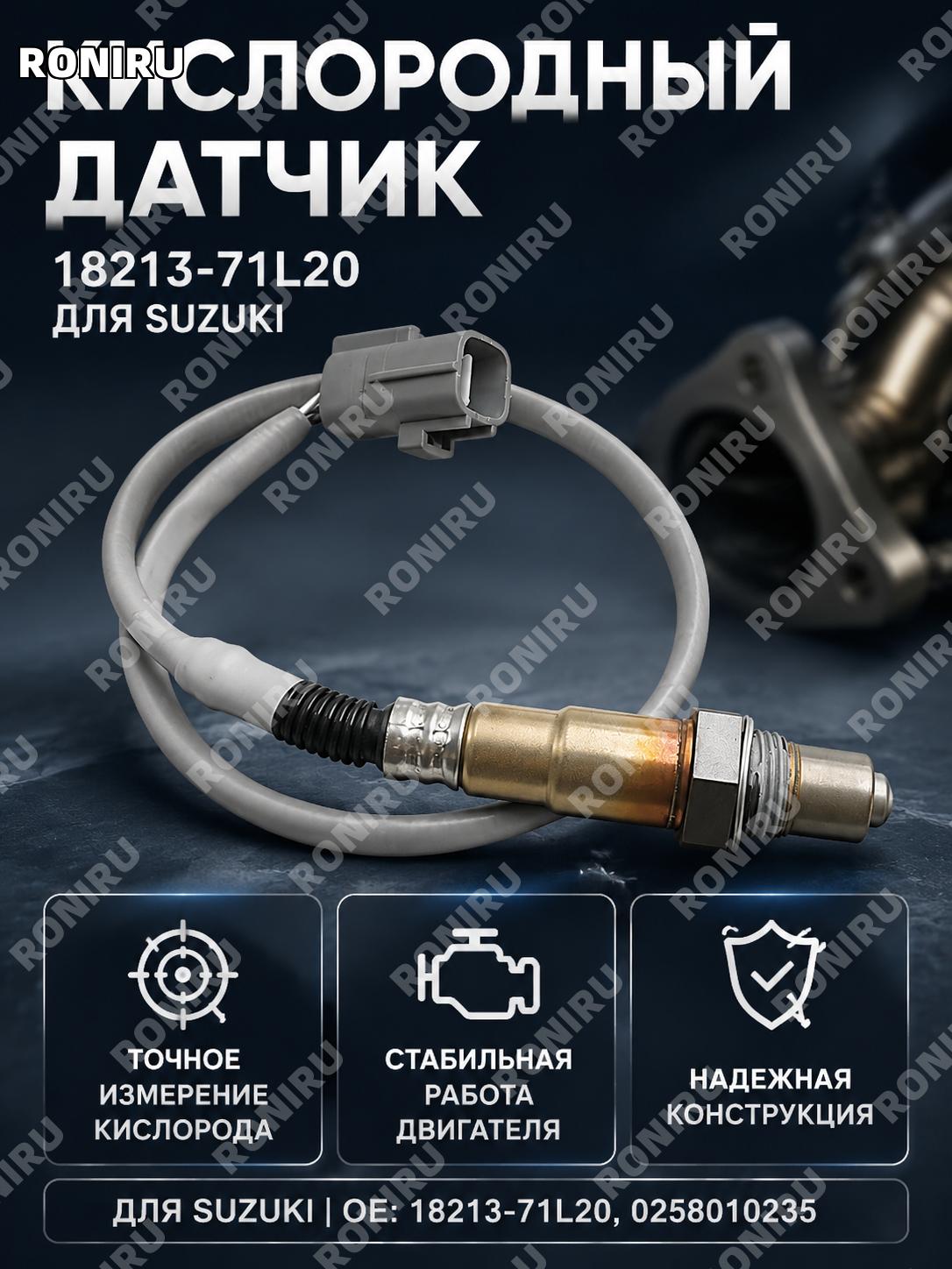 Датчик кислорода 18213-71L20 для Suzuki 0258010235 автомобильный кислородный сенсор запчасть для авто для замены