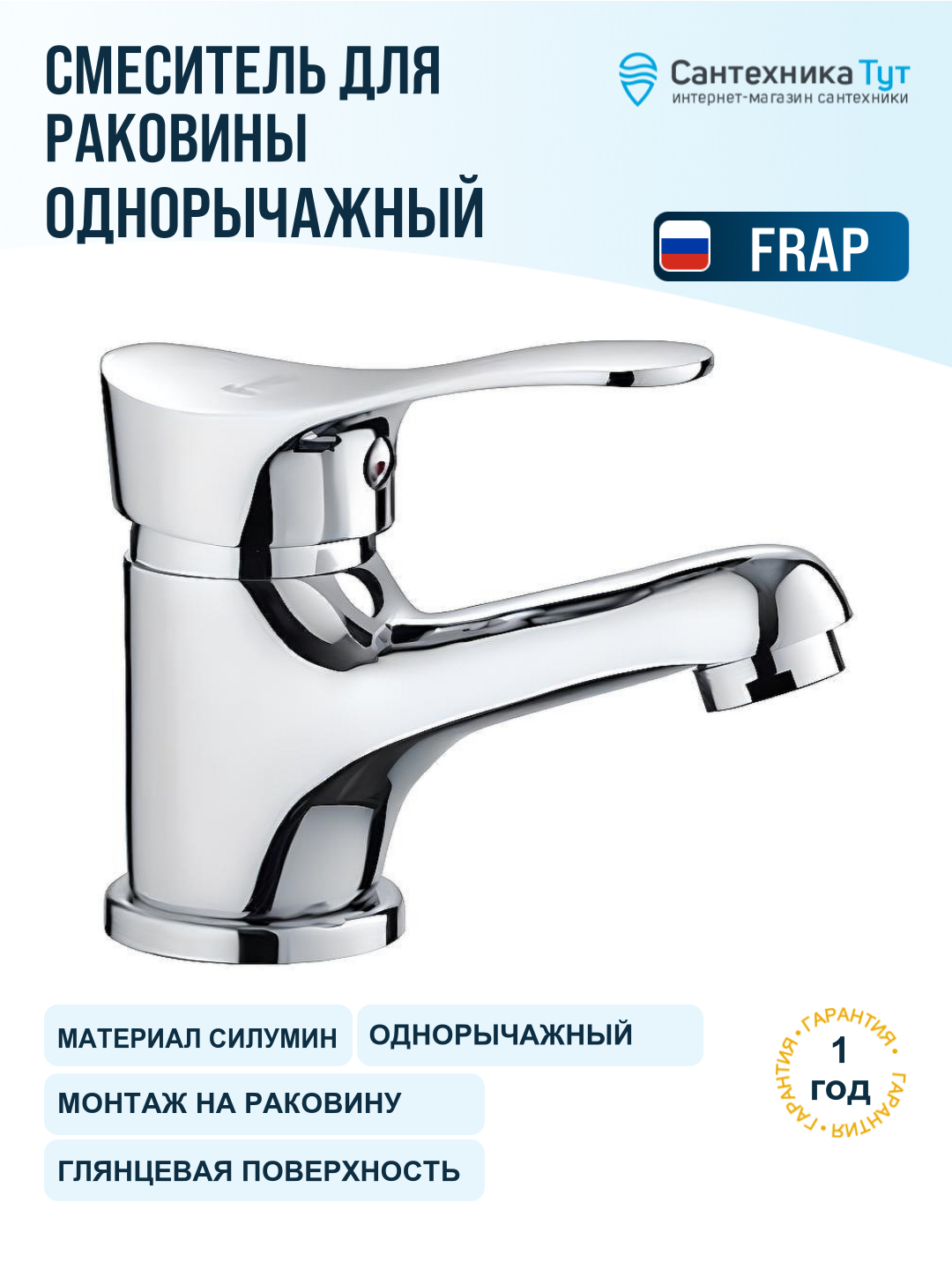 Смеситель для раковины Frap H14 F1014-B хром, рычажное управление, силумин