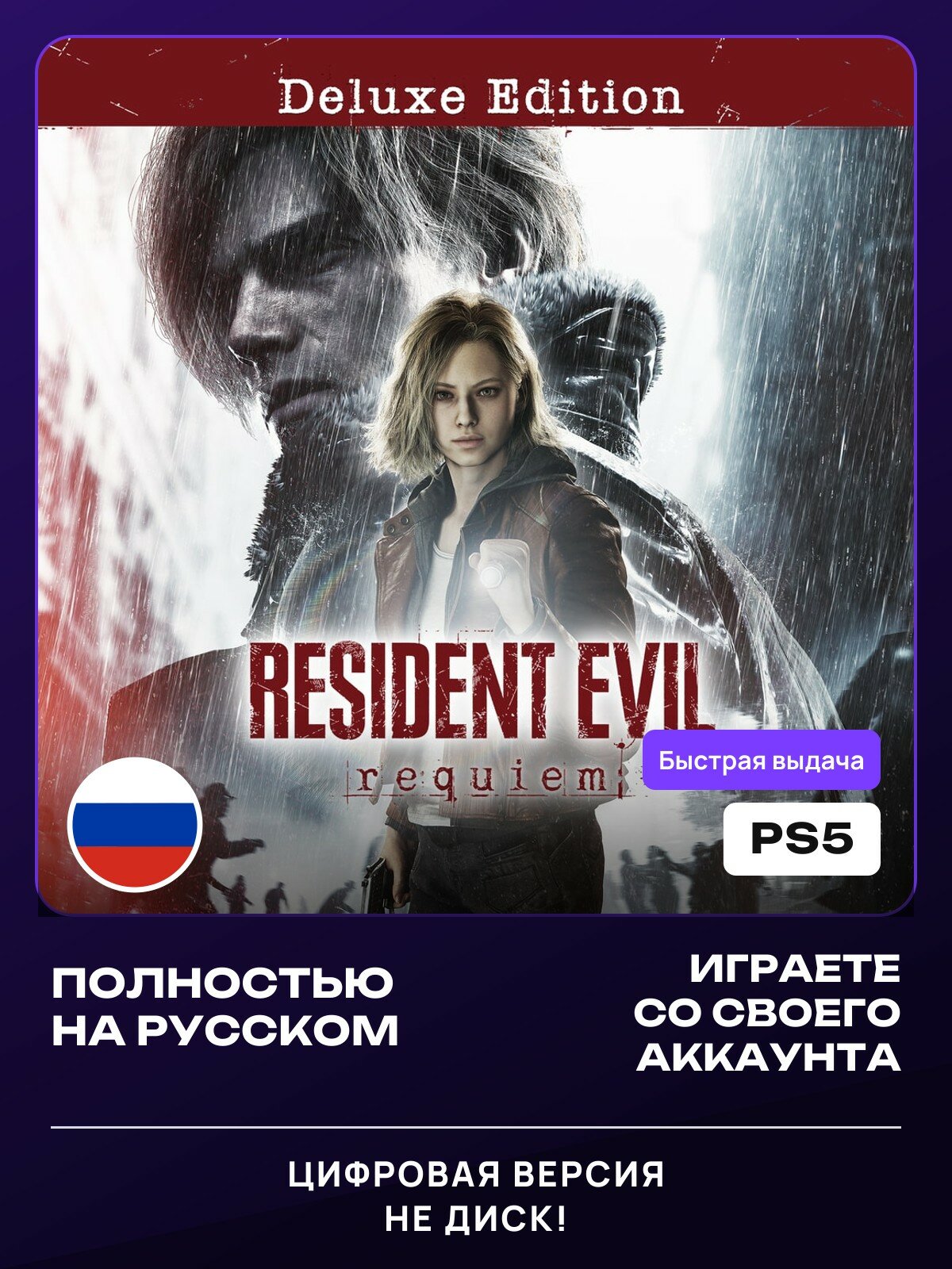 Игра Resident Evil Requiem (Deluxe Edition) для PlayStation 5 (PS5/PS5 PRO)