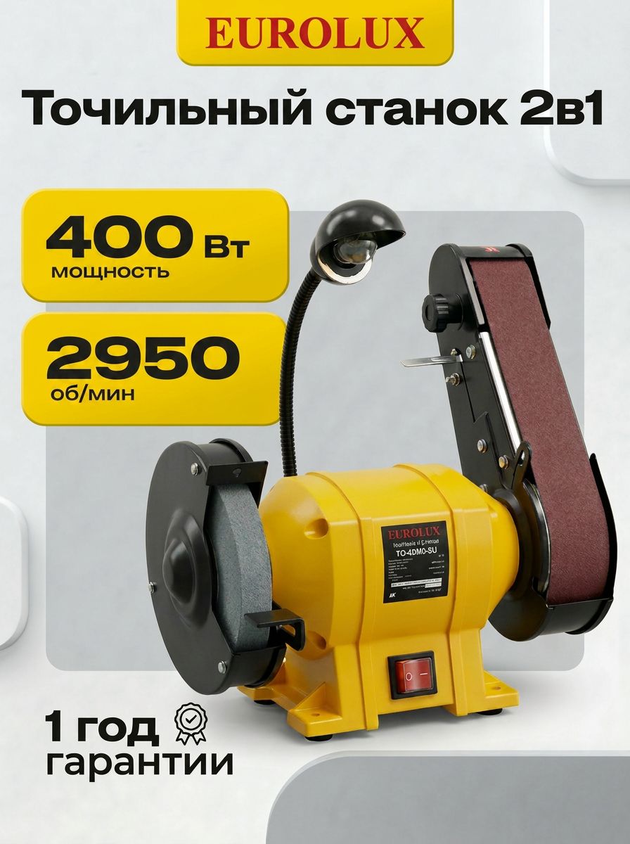 Точильный станок с гриндером (лентой) Eurolux ТС-400S-EU (400 Вт, подсветка, круг + лента)