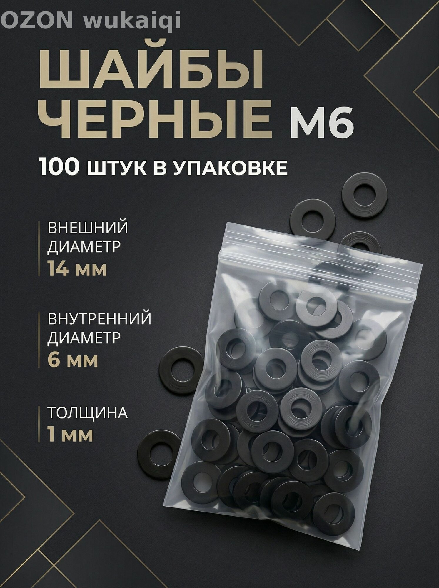 Шайба Плоская, 100 шт, 4 г