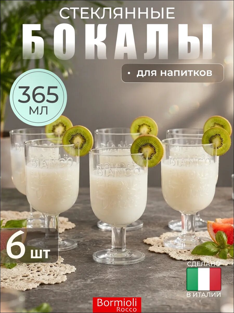 Набор стаканов на ножке для сока 365 мл, 6 шт, стеклянные, Bormioli Rocco