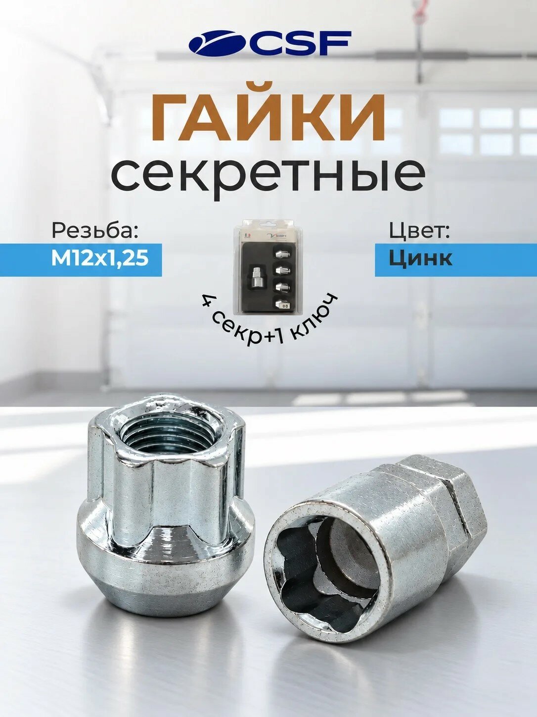 Гайки для колес секретные COLOMBO, резьба M12x1.25, Zink - 4 штуки + 1 ключ