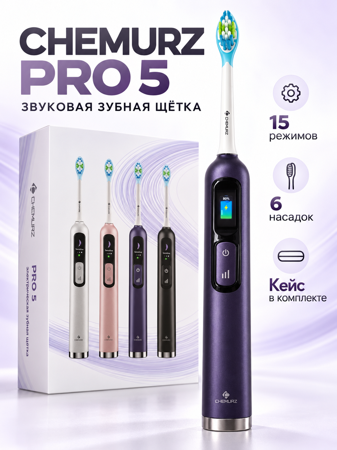 Электрическая звуковая зубная щетка фиолетовая Chemurz Pro 5 для взрослых, с дисплеем, 15 режимов чистки, 6 насадок, дорожный кейс, держатель, type-c