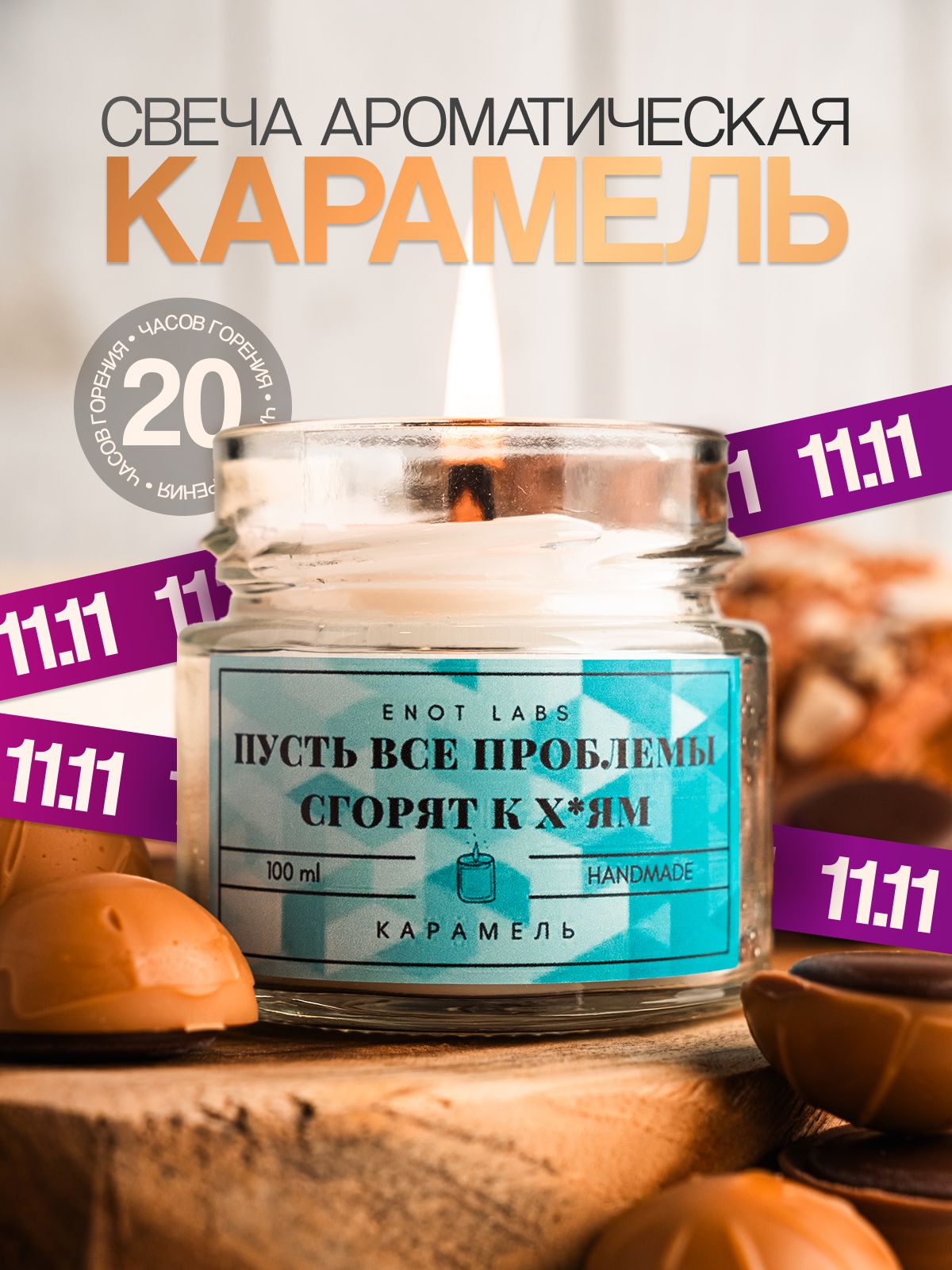 ENOT LABS Свеча ароматическая "Карамель" 6 см х 6 см 1 шт