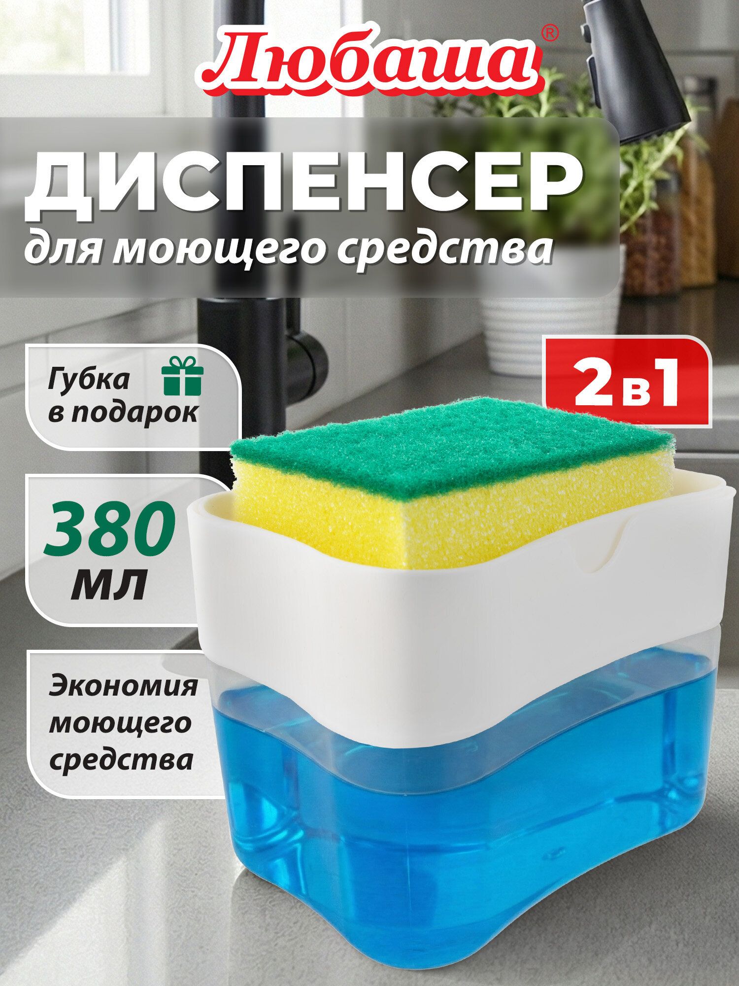Диспенсер для моющего средства кухонный, дозатор для ванной, органайзер с губкой для мытья посуды и уборки, 7х14х11 см, белый, Любаша