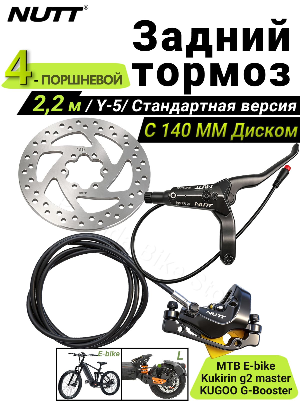 NUTT Y-5 Правая тормозная ручка + Задний суппорт 2,2 м, С 140-мм диском,4-поршневые Гидравлические тормоза, 140мм, для электровелосипедов, электросамокатов, KuKirin G2 Master, Стандартная версия