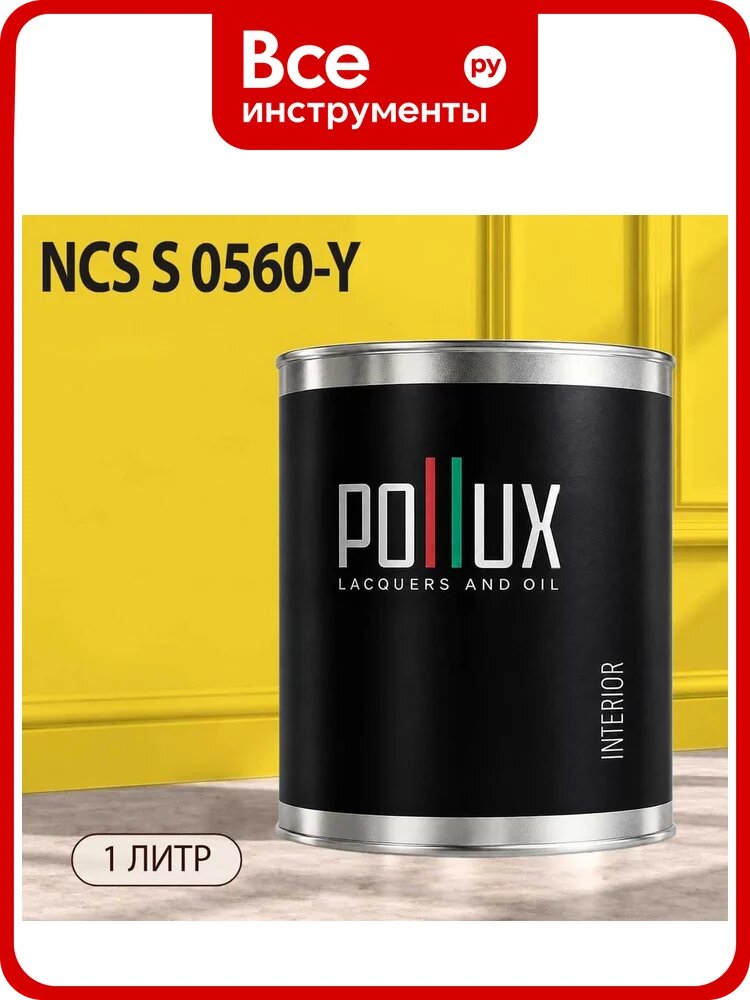 Краска интерьерная моющаяся для стен и потолков Pollux цвет желтый NCS S-0560-Y, 1л INT-NCS-S-0560-Y-1L