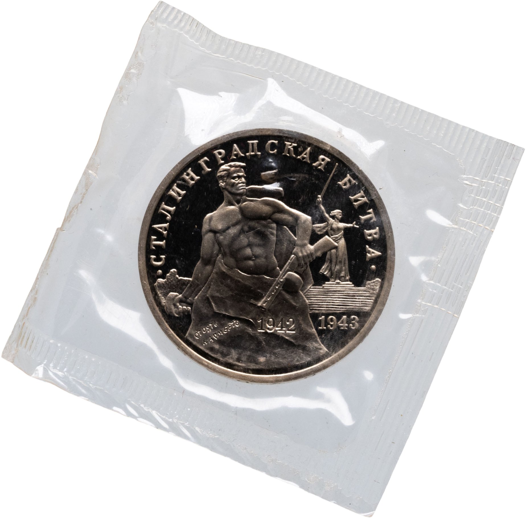 3 рубля 1993 ММД Proof 50-летие Победы на Волге - Сталинградская битва, в запайке, Мельхиор медь-никель