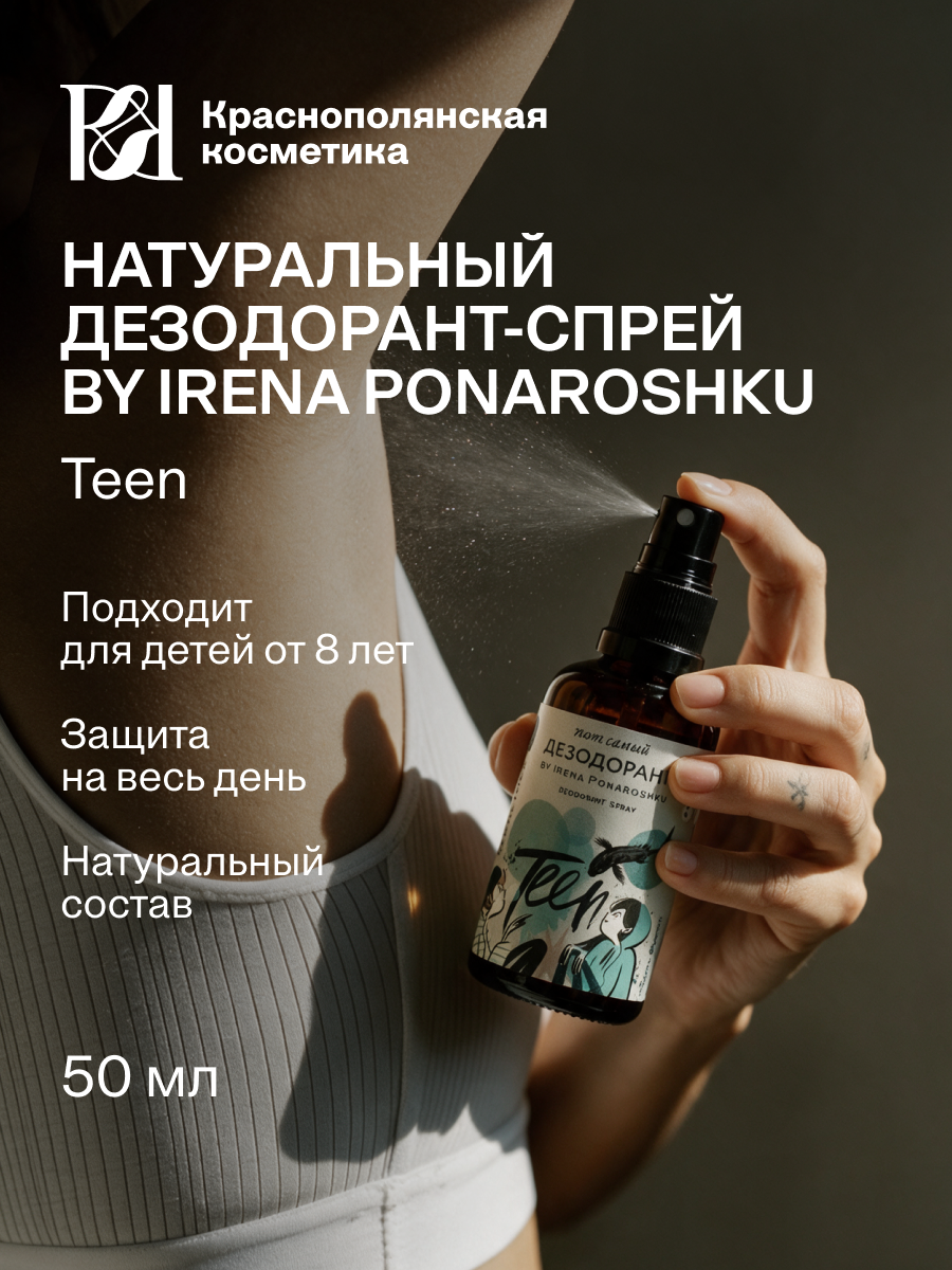 Дезодорант Краснополянская Косметика "Teen" by Irena Ponaroshku, для подростков, спрей