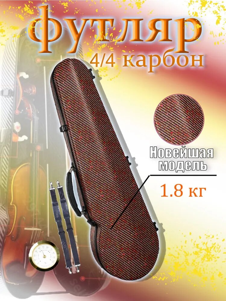 Ультралёгкий прочный чехол для скрипки 4/4, 3/4, 1/2, 1/4 из углеродного волокна: надёжная защита вашего инструмента
