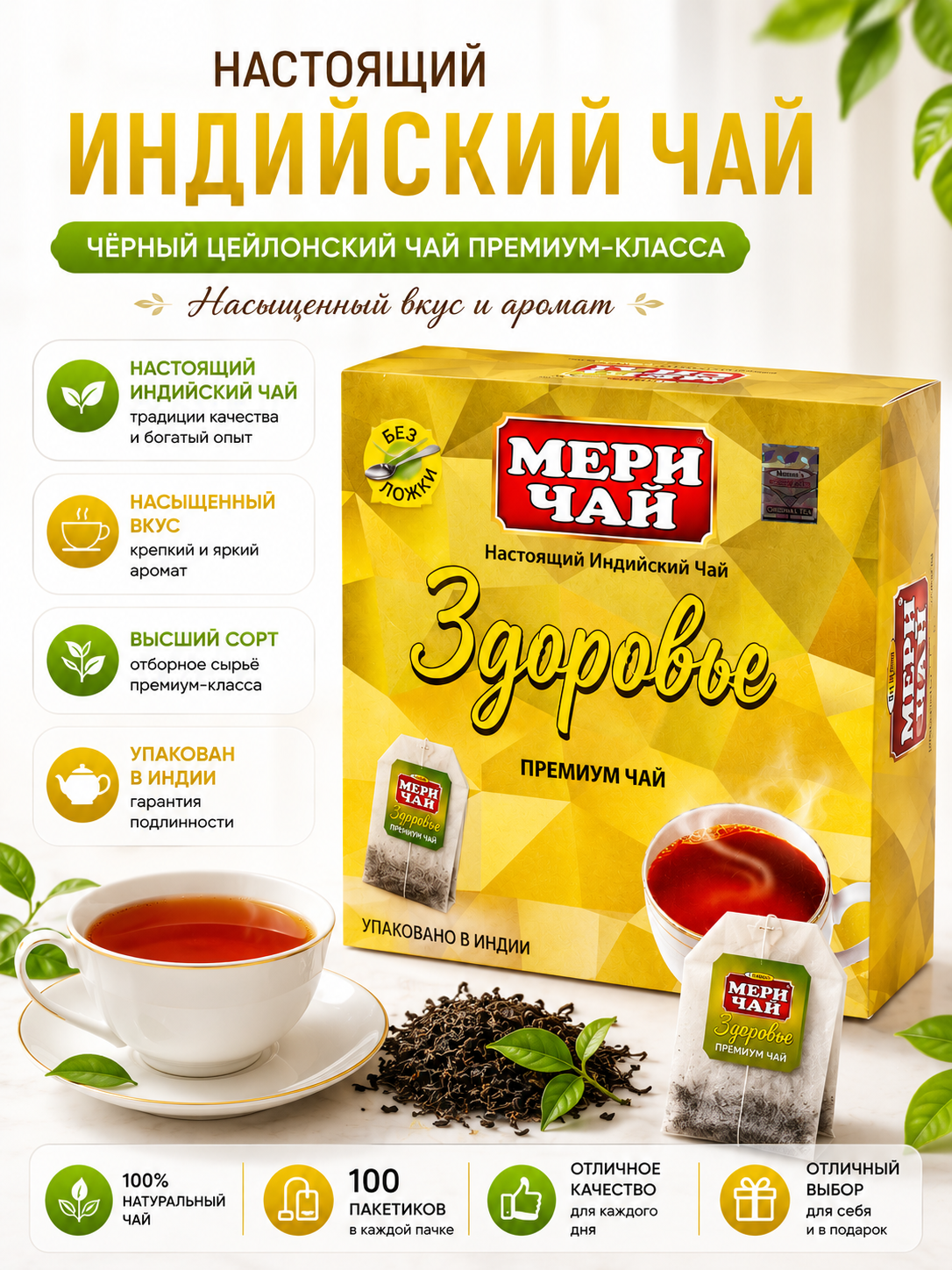 Чай черный "Здоровье" Мери Чай в пакетиках, 100 пакетиков