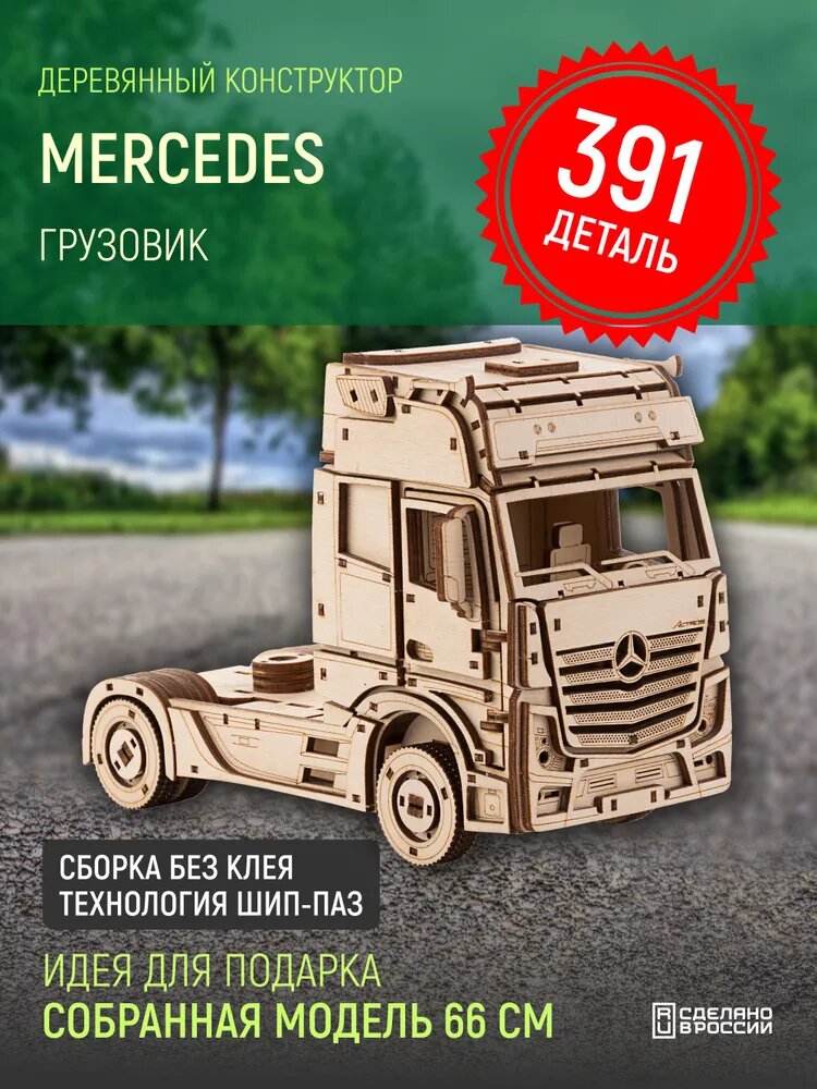 Деревянный конструктор сборная модель 3D Европейский грузовик Mercedes-Benz Actros тягач, 20, 5х8, 5х14, 0 см, 391 дет.
