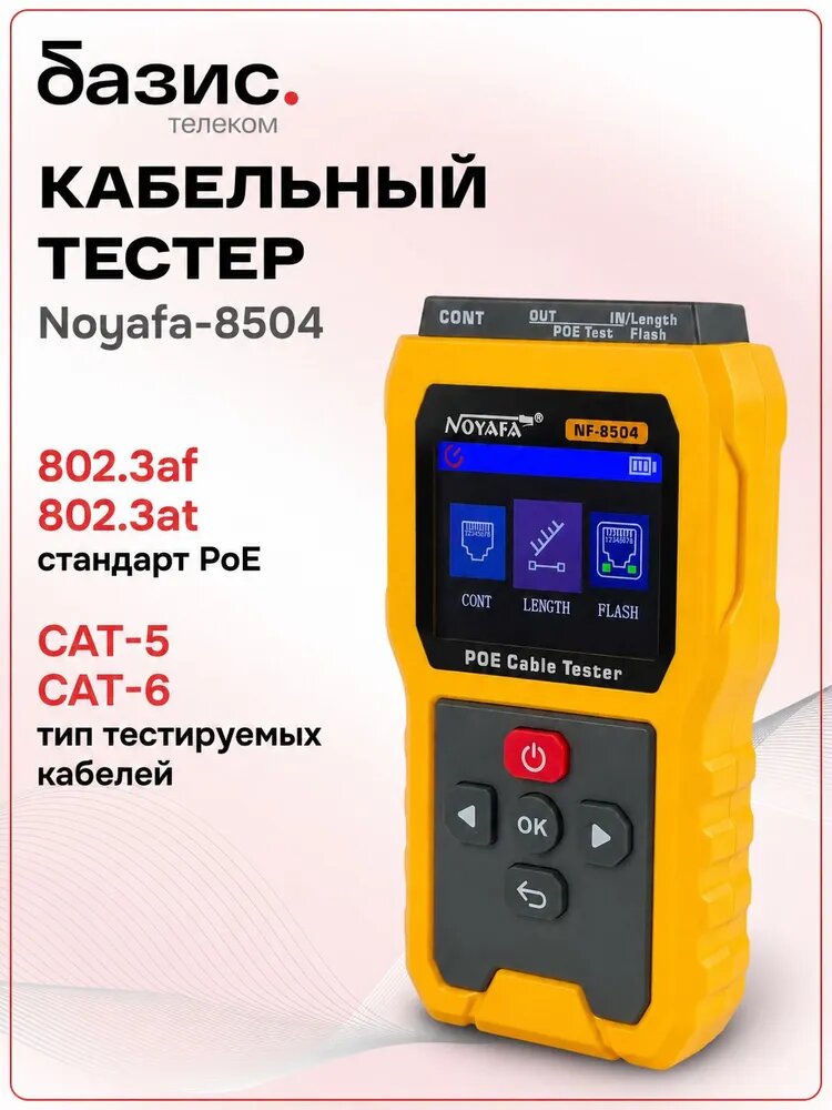Кабельный тестер NOYAFA NF-8504 PoE RJ45 для витой пары CAT5/CAT6