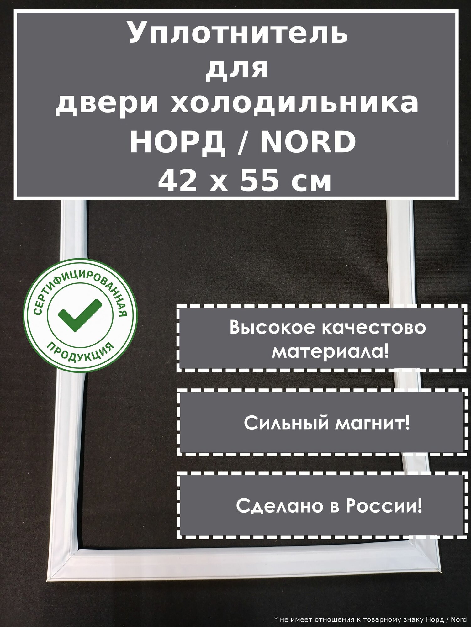 Уплотнитель (резинка) для холодильника Норд (Nord), 42 x 55 см (420 x 550 мм)